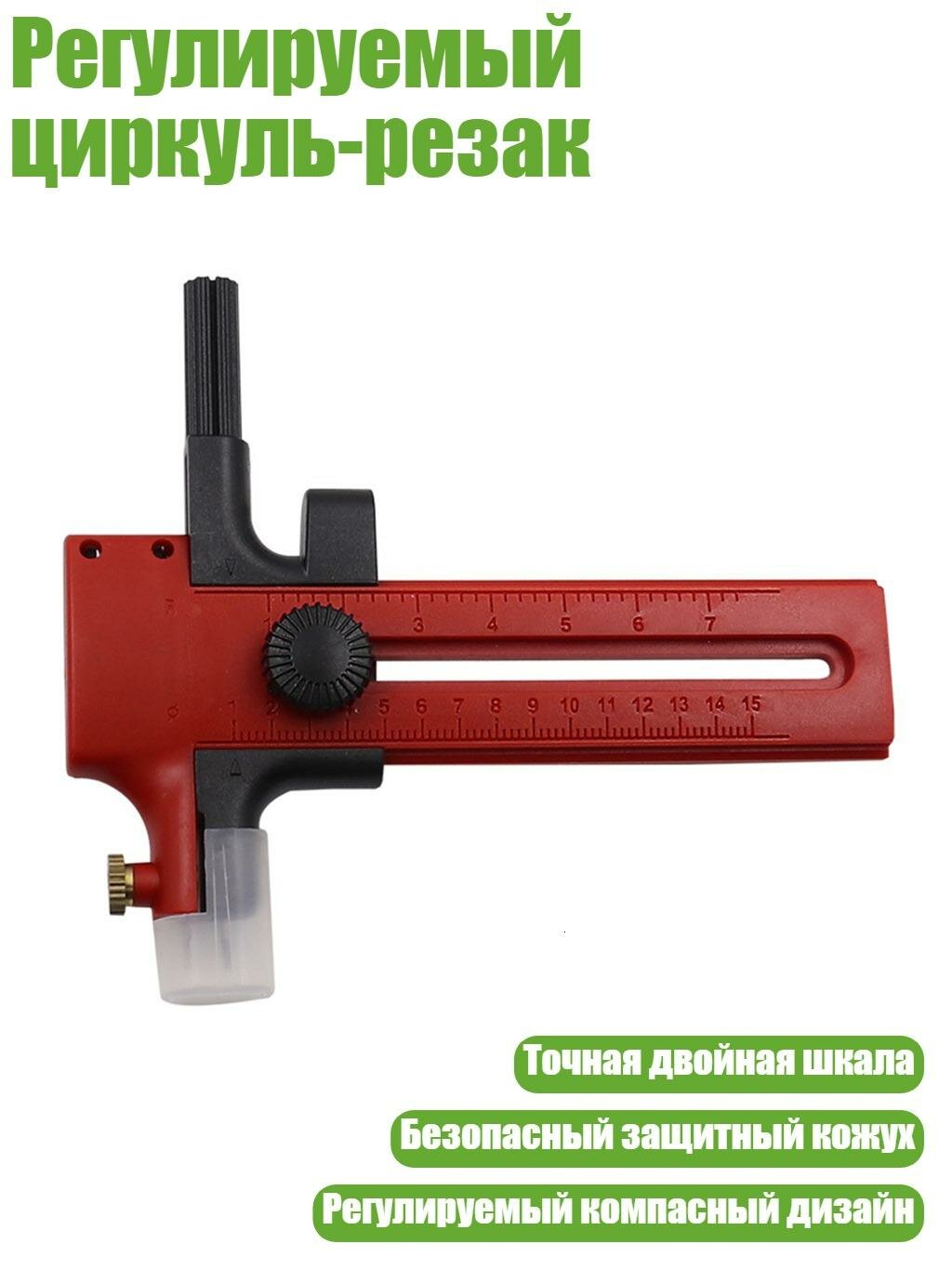 Регулируемый циркуль-резак, красный