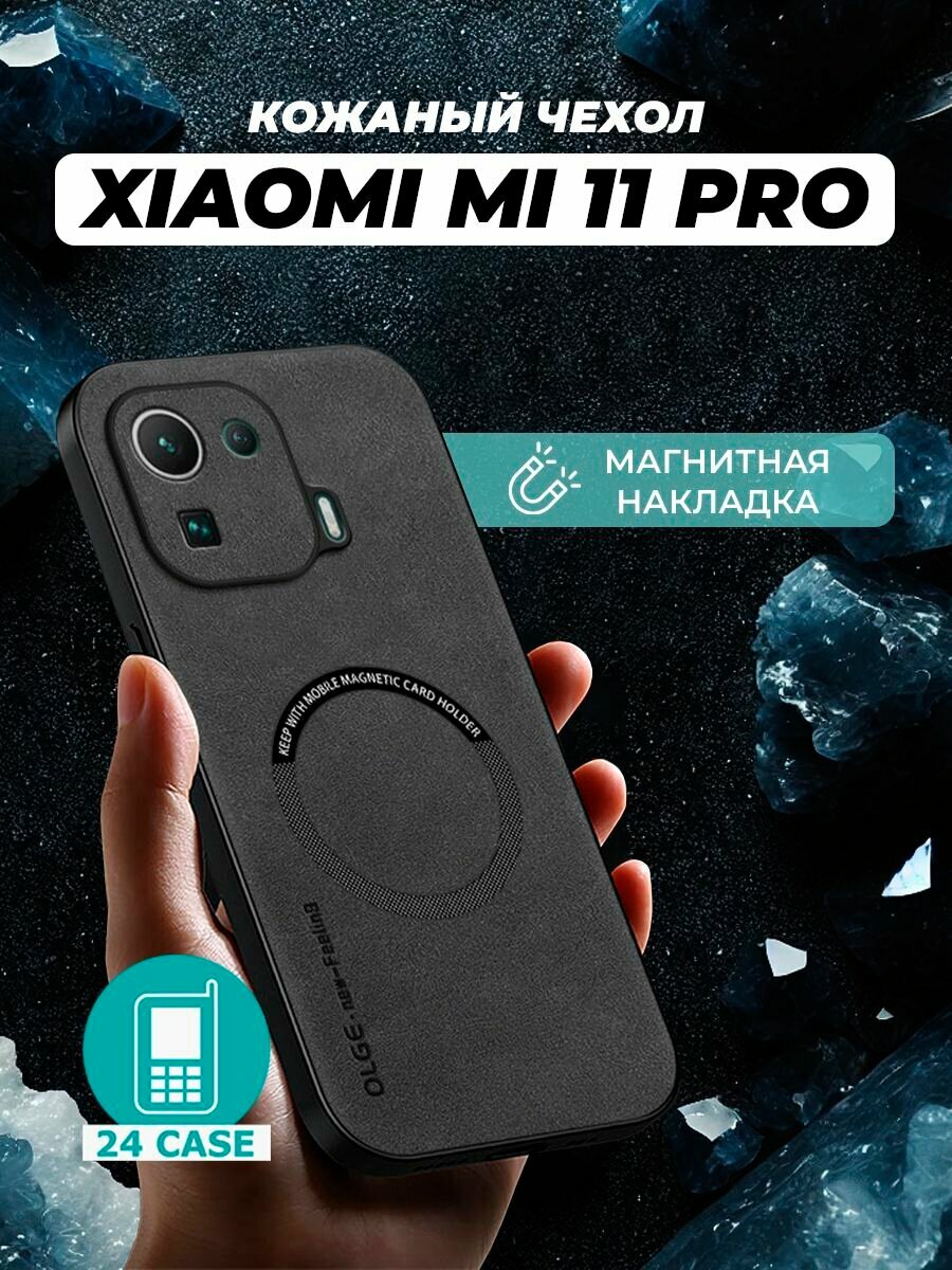 Чехол на Xiaomi MI11 Pro MagSafe на Сяоми ми11 про, Ксиоми ми 11 про защитная кожаная накладка с магнитом (черный)