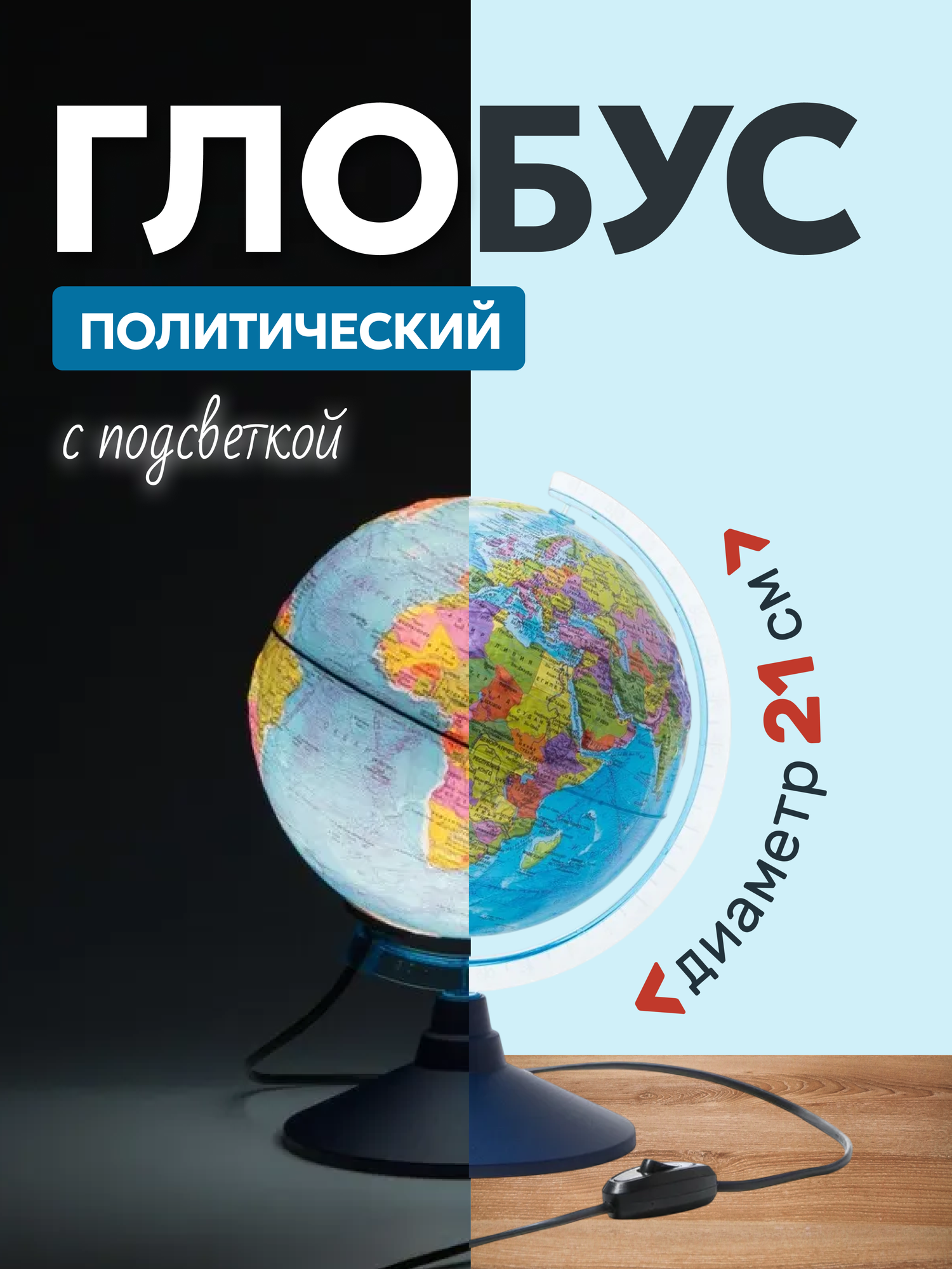 Глобус политический 210мм с подсветкой рельефный Классик евро GLOBEN Ке022100202
