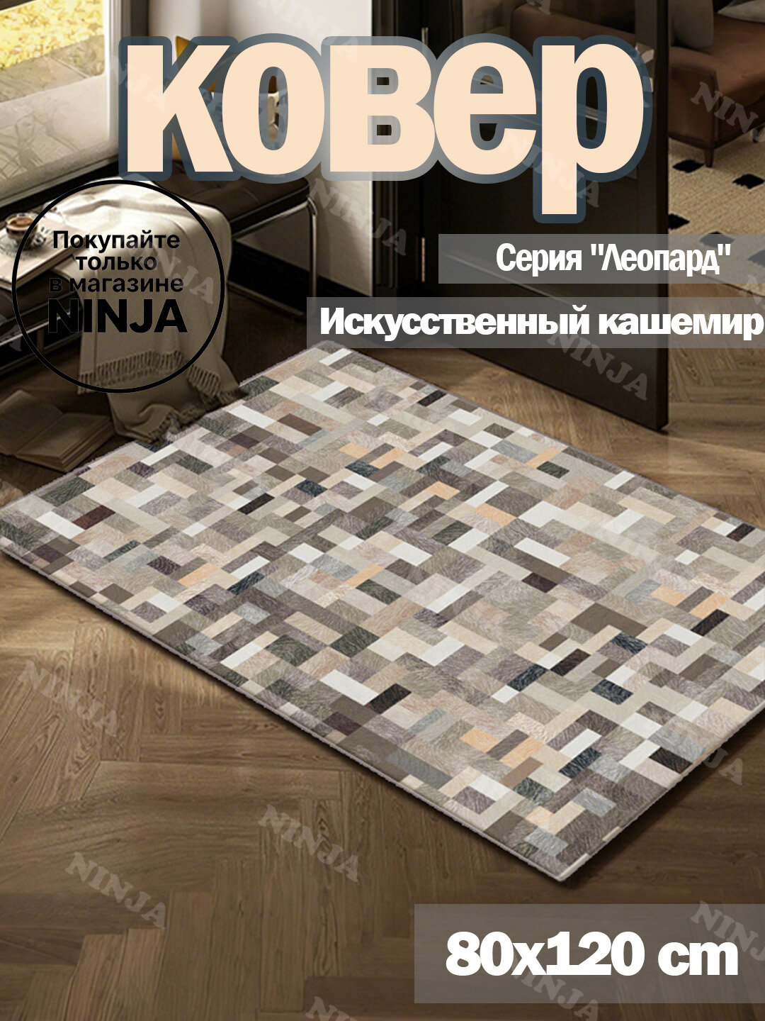 Ковер 80x120 см