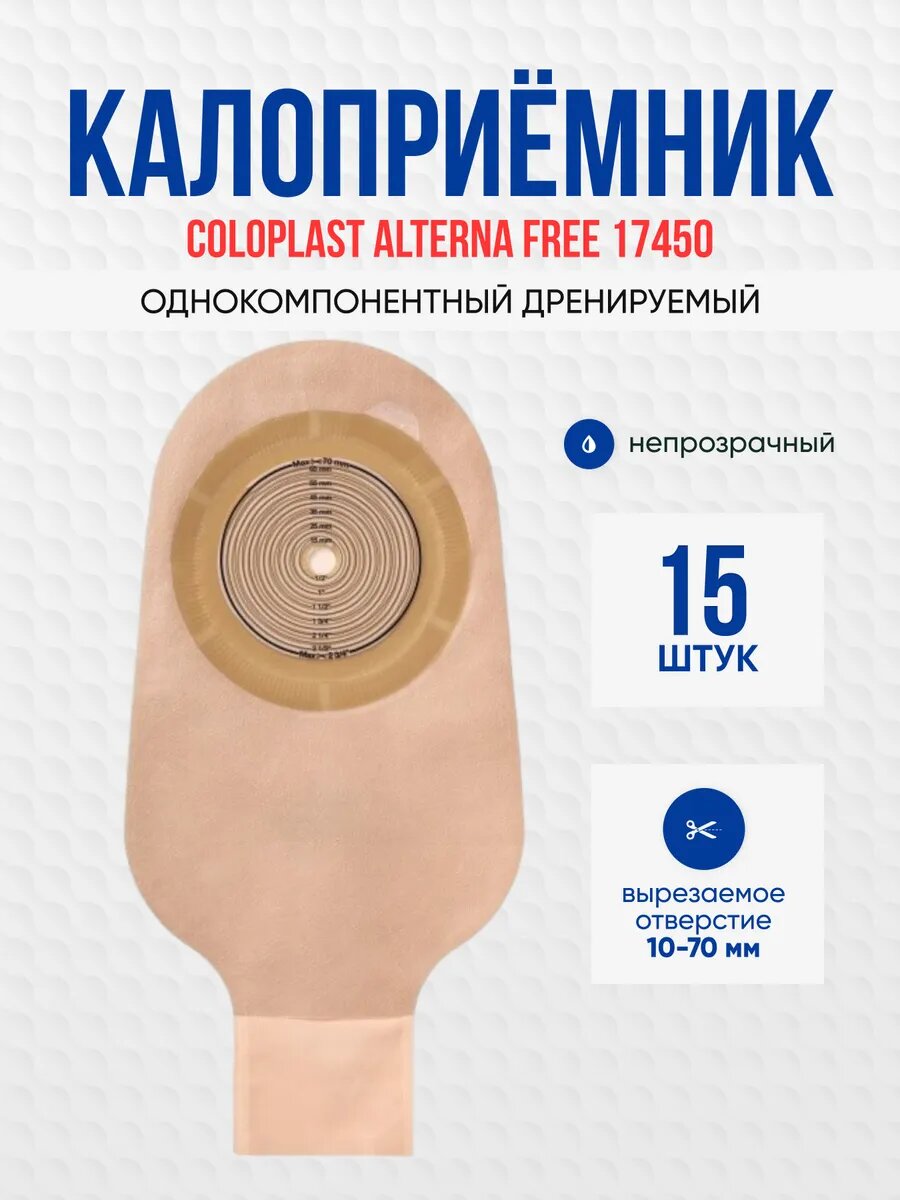 15 шт / Калоприемник 5885/17450 Coloplast дренируемый непрозрачный 10-70мм