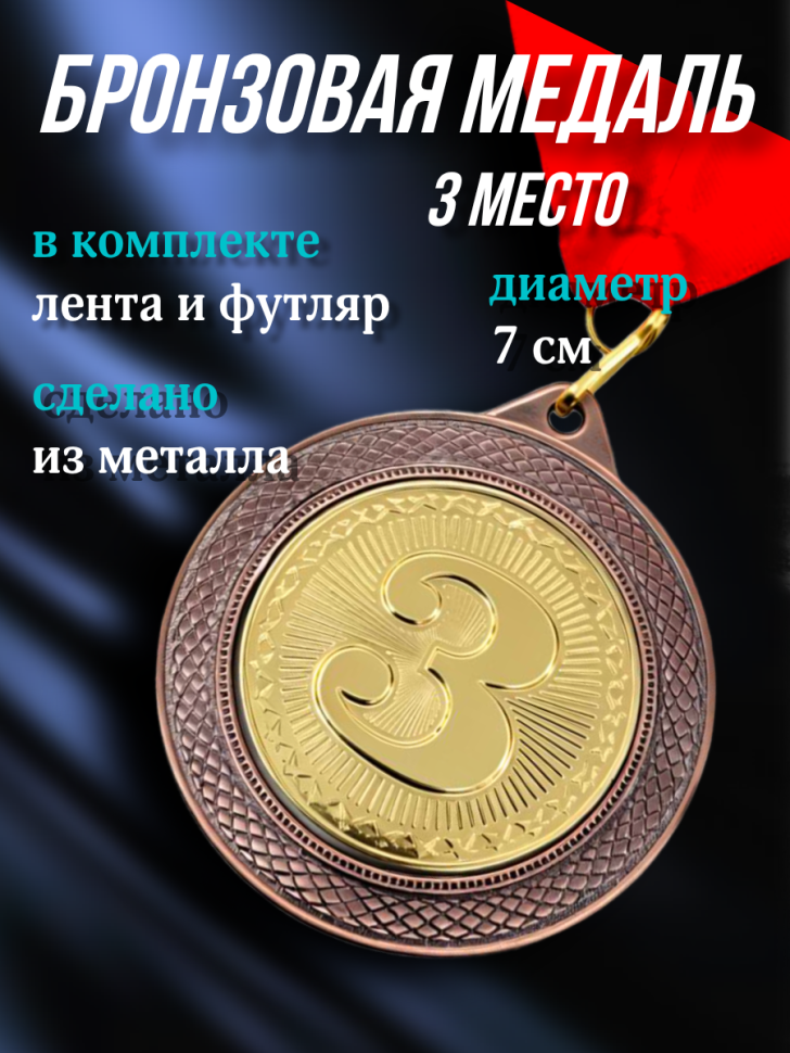 Бронзовая медаль третье место на ленте (диаметр 7 см)