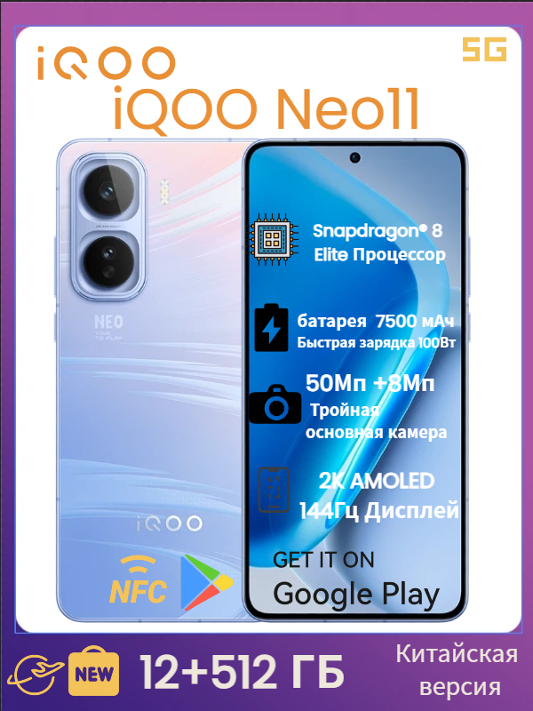 Смартфон iQOO Neo 11 CN， 12ГБ/512ГБ, AMOLED 144 Гц, Snapdragon 8 Elite, камера 50 Мп, 7500 мА·ч, 5G, синий