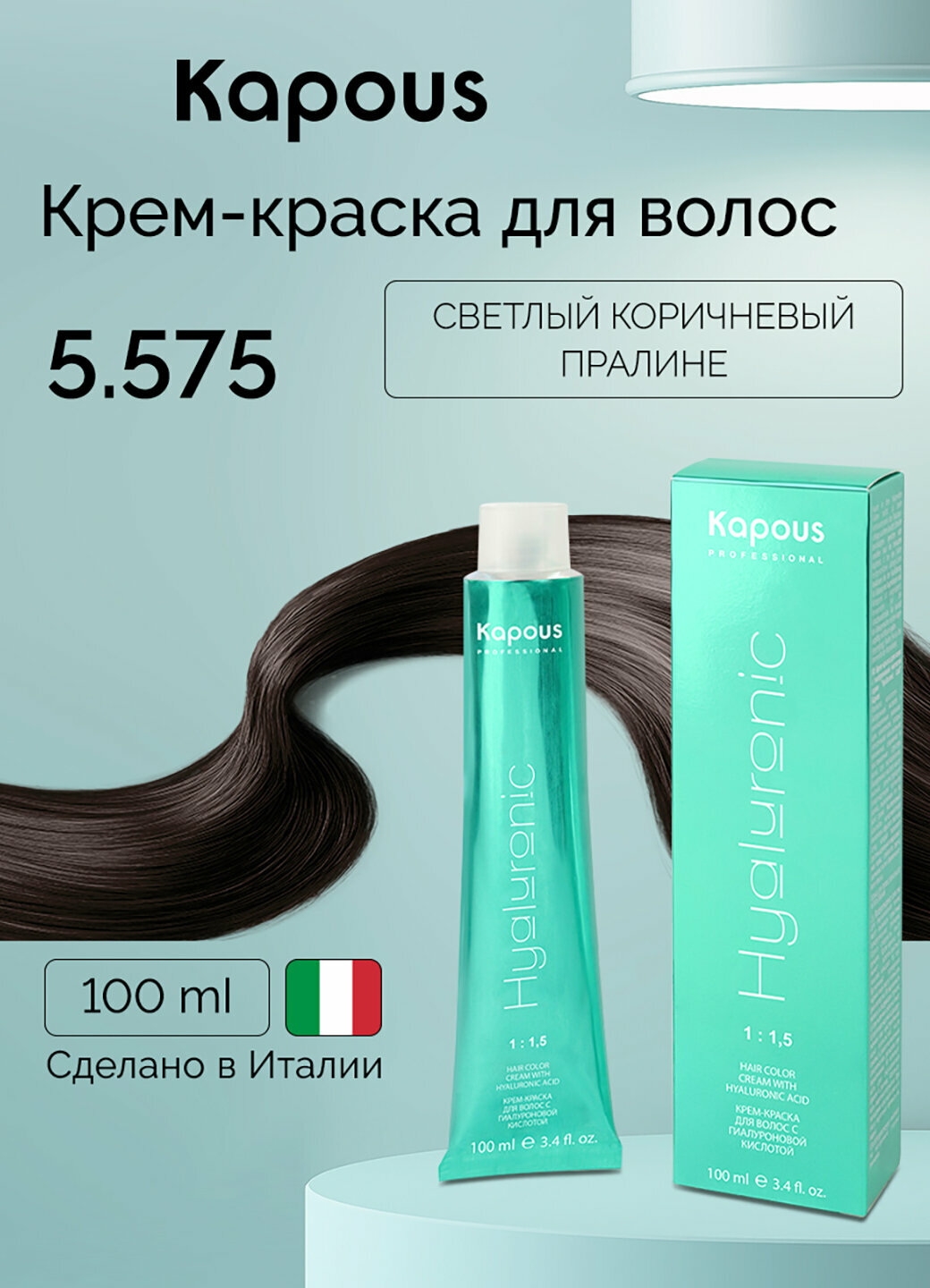Крем-краска для волос с гиалуроновой кислотой Kapous «Hyaluronic Acid», 5.575 Светлый коричневый пралине, 100 мл
