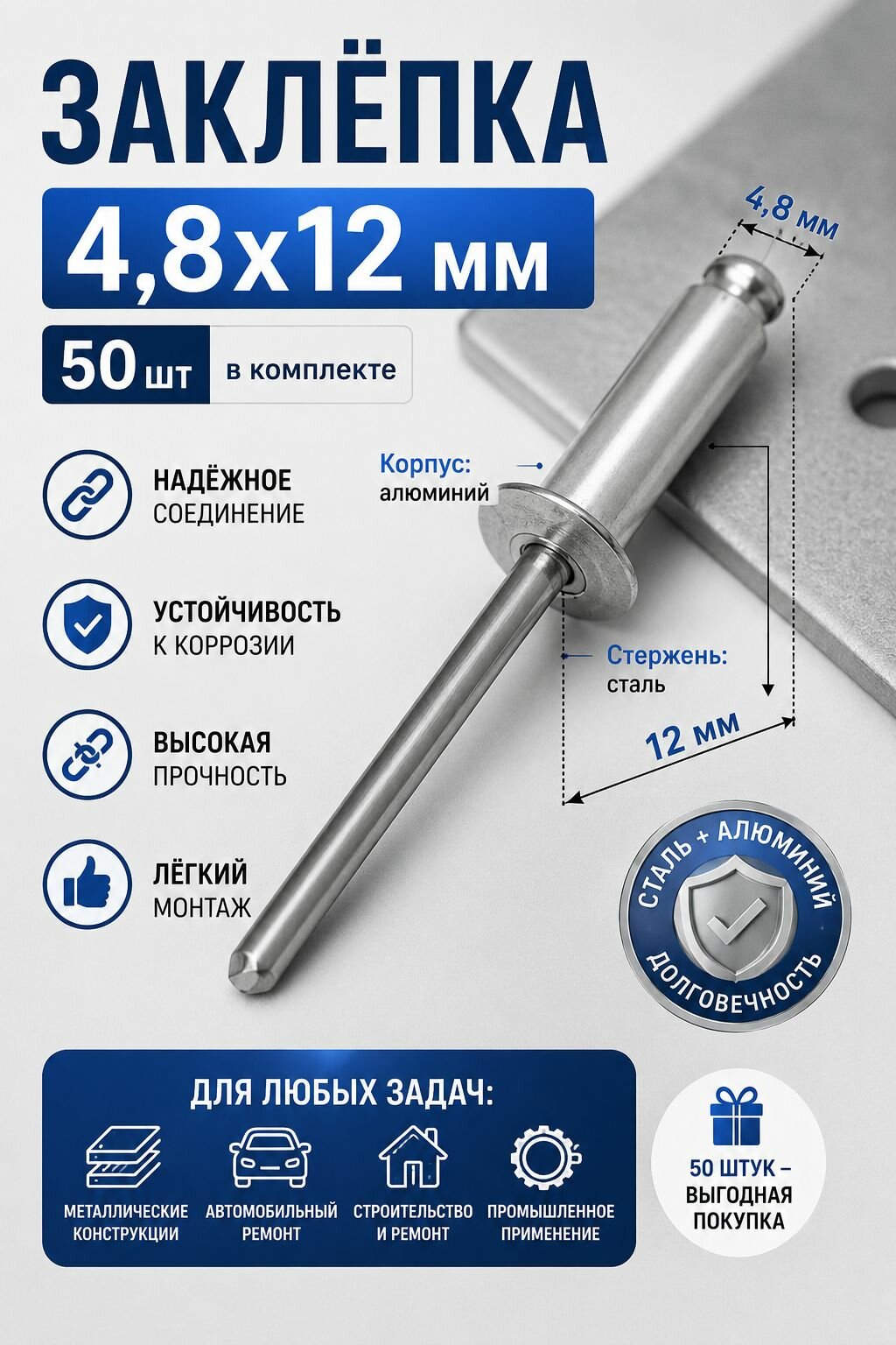 Заклёпка вытяжная 4,8х12 мм алюминий/сталь 50 шт, усиленная, для металла и профиля