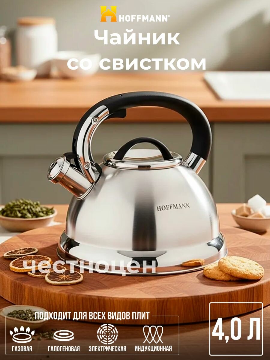 Чайник нержавеющая сталь HOFFMANN 4,0л со свистком НМ 55219