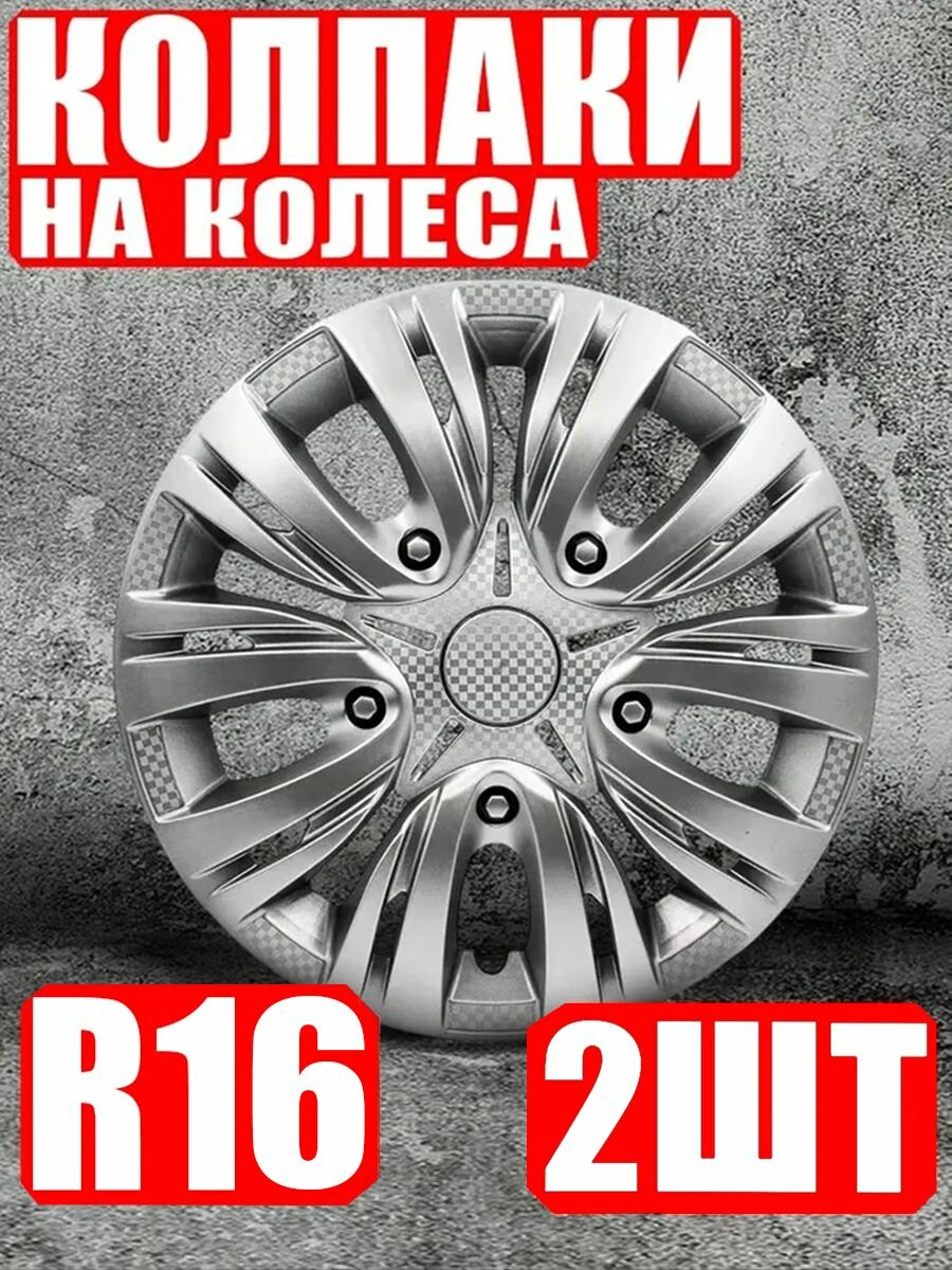 Колпаки R16 2 штуки