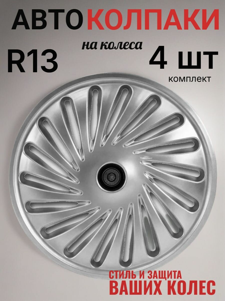Колпаки на колеса 13 Авалон R13 4 шт.