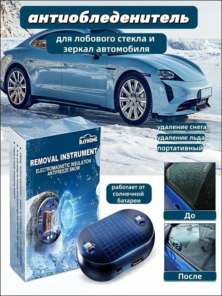 Электромагнитный очиститель стекла для авто, наклейка в салон на внутреннюю поверхность стекла — от льда и снега, с Li-ion и солнечной зарядкой