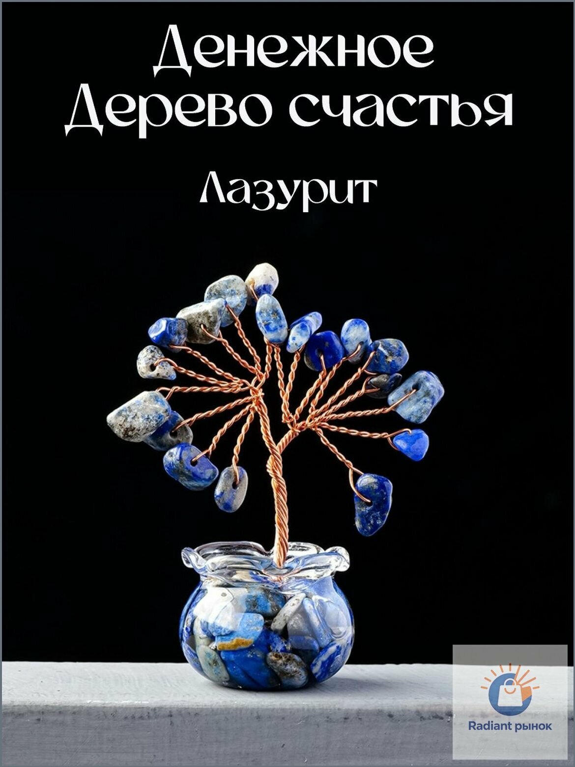 Статуэтка Статуэтка "Денежное Дерево Счастья" Лазурит, высота 5.5 см, длина 4 см