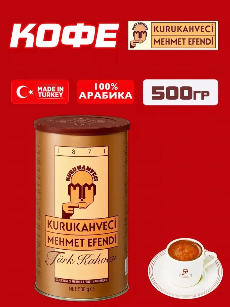 Кофе молотый Kurukahveci Mehmet Efendi / Мехмет Эфенди