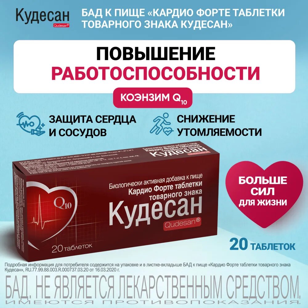 Кудесан Кардио Форте, таблетки 0.4 г, 20 шт.