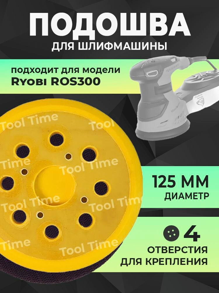 Подошва для шлифмашины 125 мм, опорная тарелка для Ryobi ROS300, на липучке