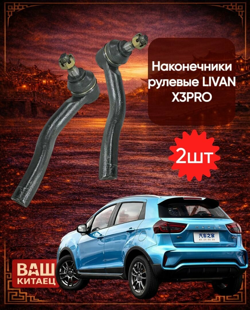 Наконечники рулевые LIVAN X3PRO ливан икс 3 про , комплект 2шт левый и правый