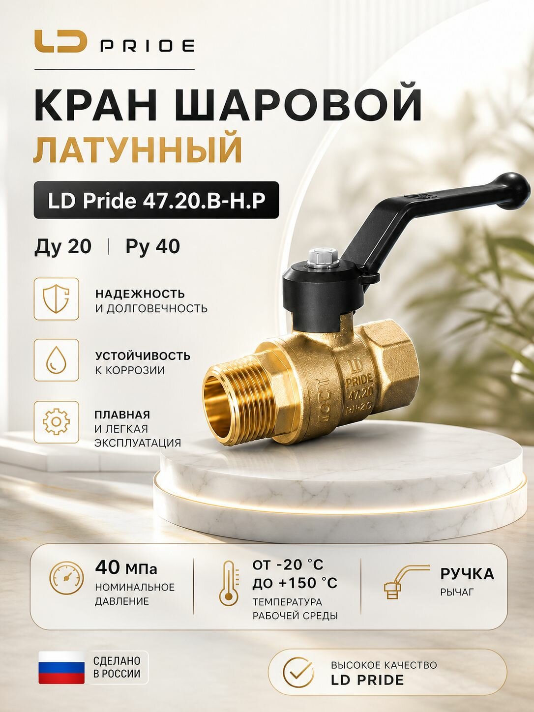 Кран шаровой латунный LD Pride 47.20. В-Н. Р Ду 20 Ру 40 рычаг