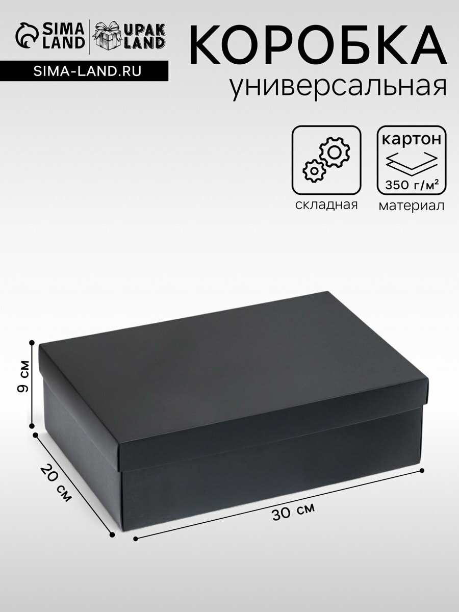 Коробка подарочная складная, упаковка, "Черная", 30x20x9 см, вид: картонная коробка, 5 шт.