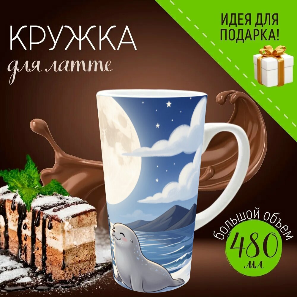 Кружка латте керамическая большая для чая и кофе с прикольным принтом "Два тюленя под полной луной. Милая иллюстрация с парой морских котиков на снежном берегу у воды, в." 500 мл.