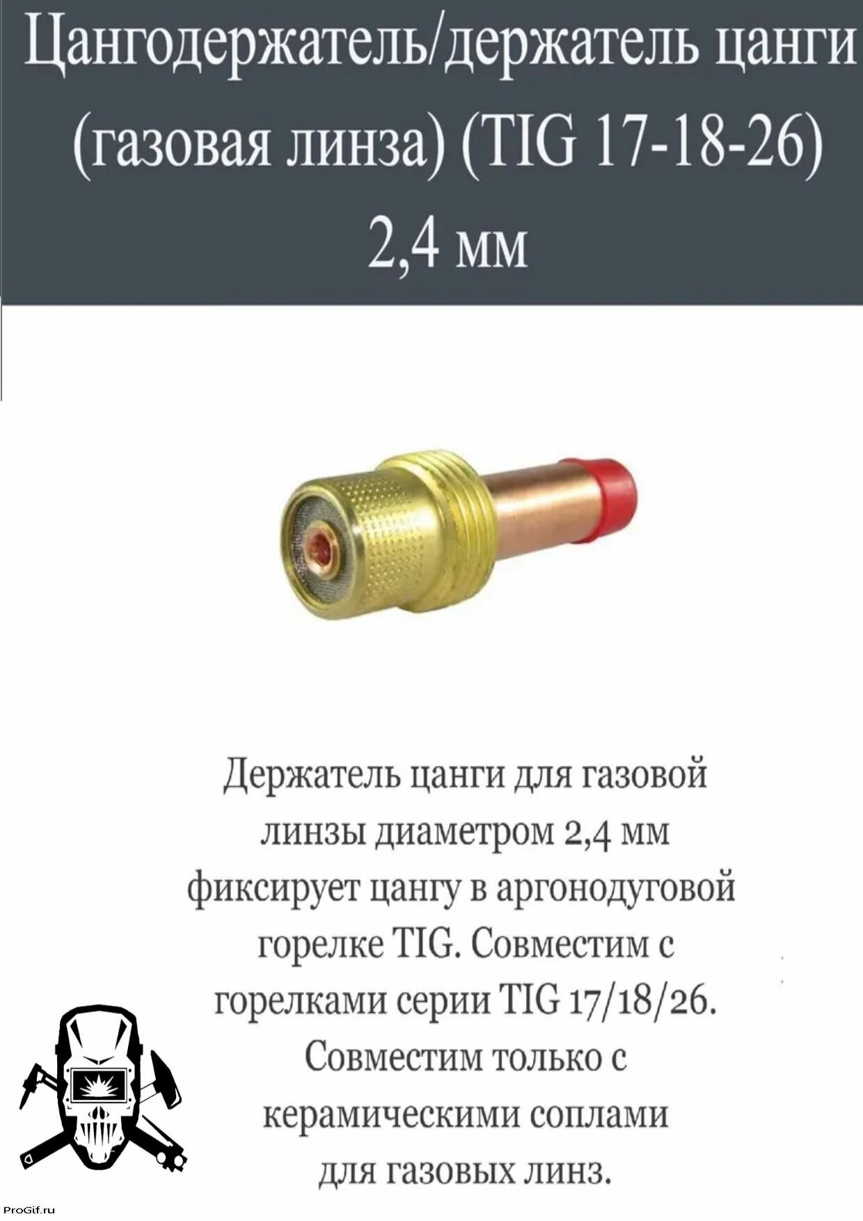 Цангодержатель/держатель цанги (газовая линза) (TIG 17-18-26) 2,4 мм
