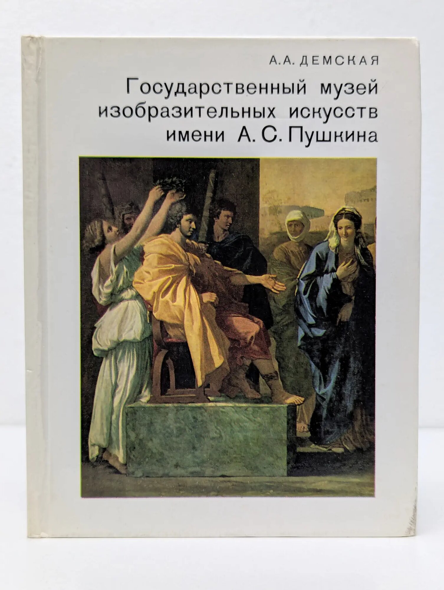 Города и музеи мира. Государственный музей изобразительных искусств имени А. С. Пушкина Демская Александра Андреевна (сост.) 1983