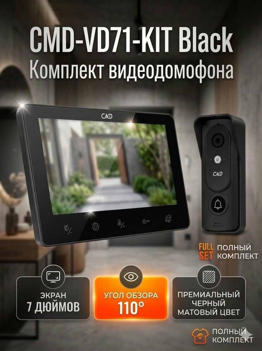 CMD-VD71-KIT Black (80 черный) Комплект видеодомофона