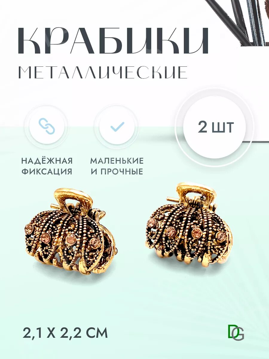 Краб (аксессуар, украшение, заколка, зажим) для волос металлический 2 шт DoppiGroup/крабы для волос/крабики/аксессуары для волос/заколка для волос