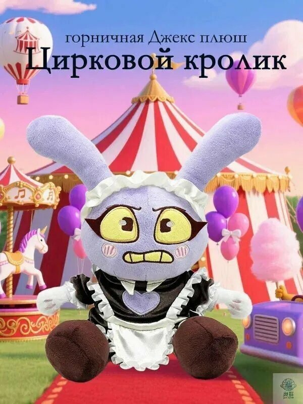 Горничная Джекс плюш, Плюшевая игрушка кролика из анимации цирка,23cm