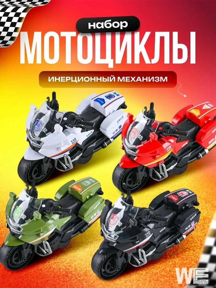 Мотоцикл полицейский инерционный для мальчиков и девочек, набор из 4х игрушек для детей