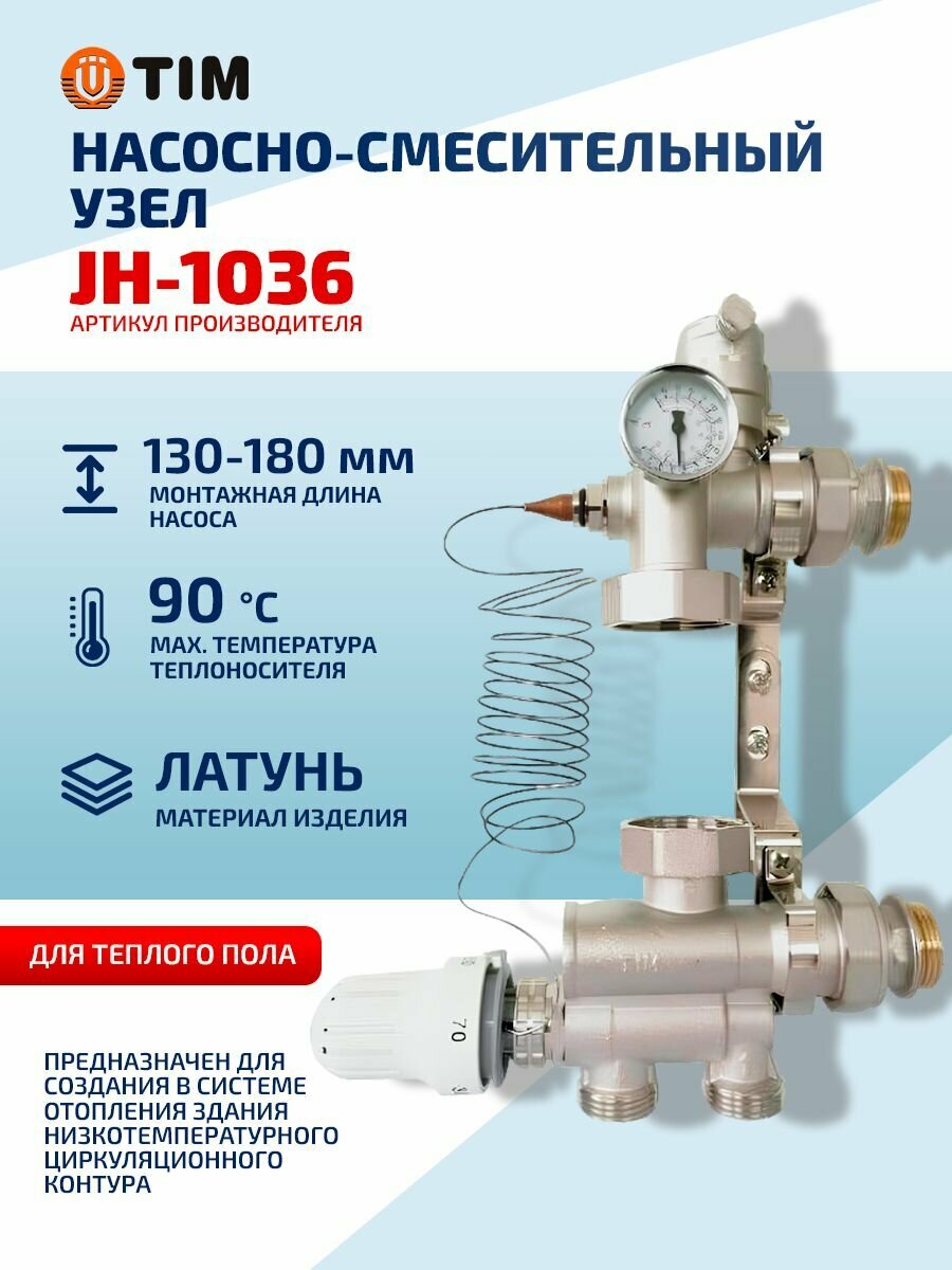 Насосно-смесительный узел TIM JH-1036