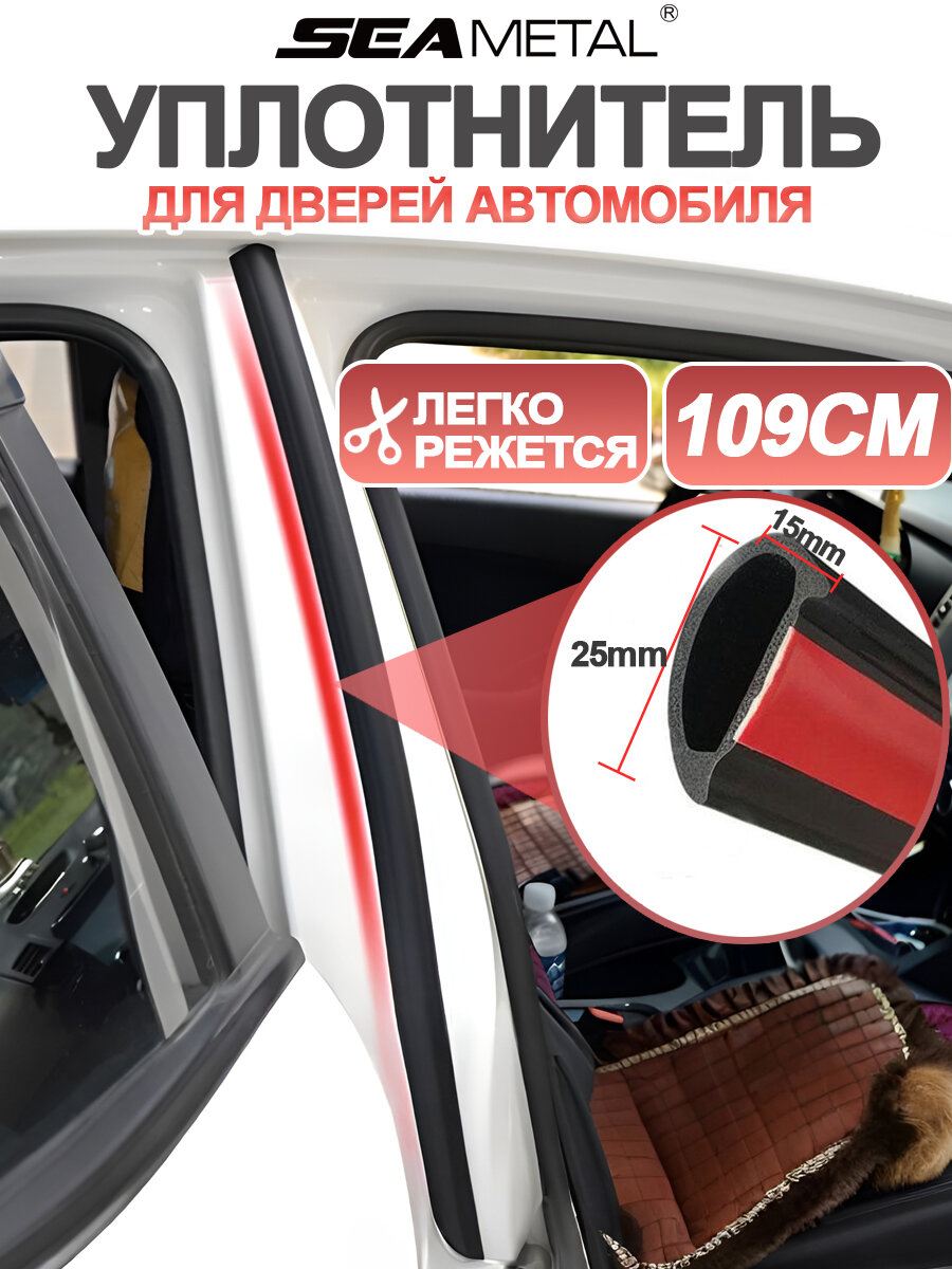 Уплотнитель автомобильный самоклеящийся для дверей, легко режется,109cm, 1шт