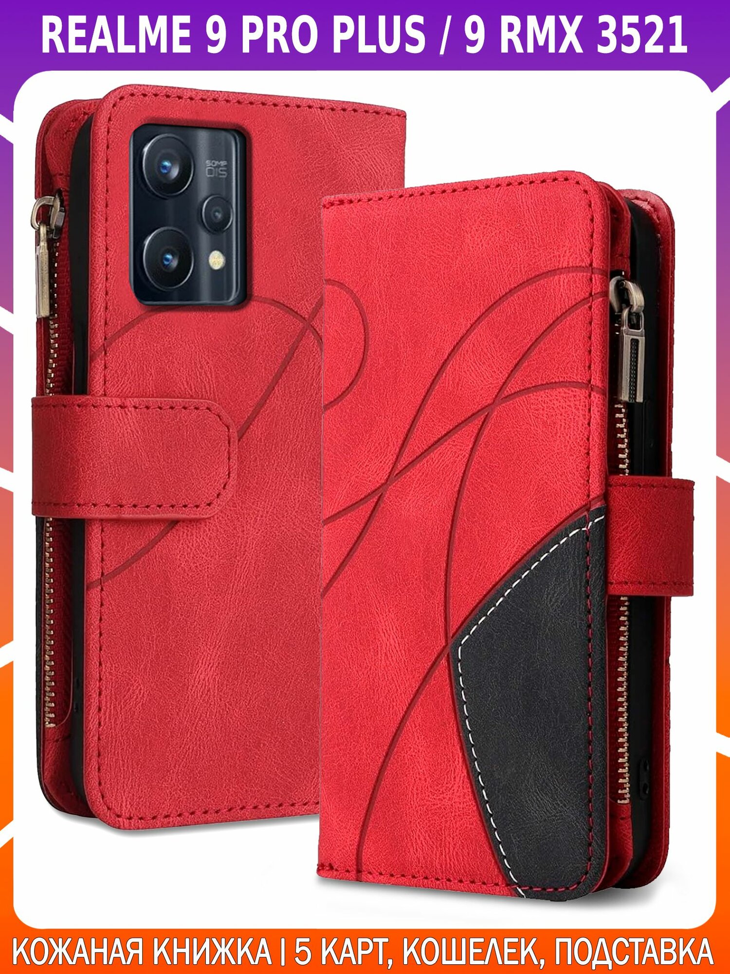 Чехол-книжка из кожи для REALME 9 PRO PLUS / REALME 9 4G (3521) с кошельком, 5 слотами для карт и подставкой