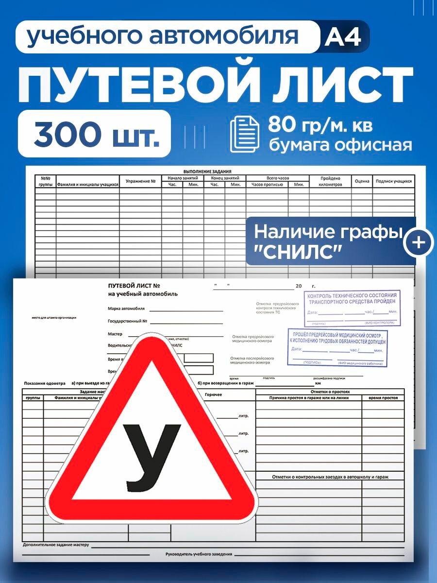 Путевой лист учебного автомобиля. 300 штук. С синими штампами.