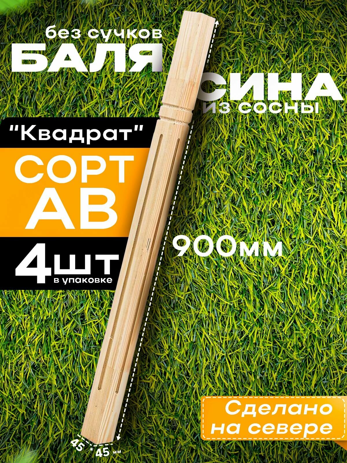 Набор 4 балясины деревянные 900х45х45мм "Квадрат"/ сращенная / ограждение для лестницы балюстрада из сосны сорт АВ