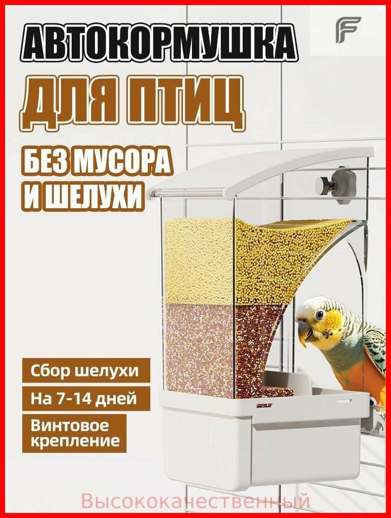 Автокормушка для птиц и попугаев в клетку бункерная от шелухи, прозрачная кормушка непросыпайка навесная, 400 мл