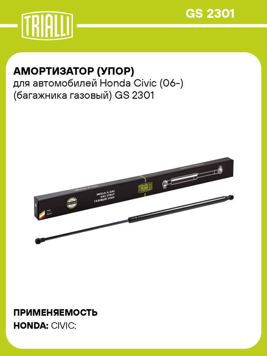 Амортизатор (упор) для автомобилей Honda Civic (06-) (багажника газовый) GS 2301 TRIALLI