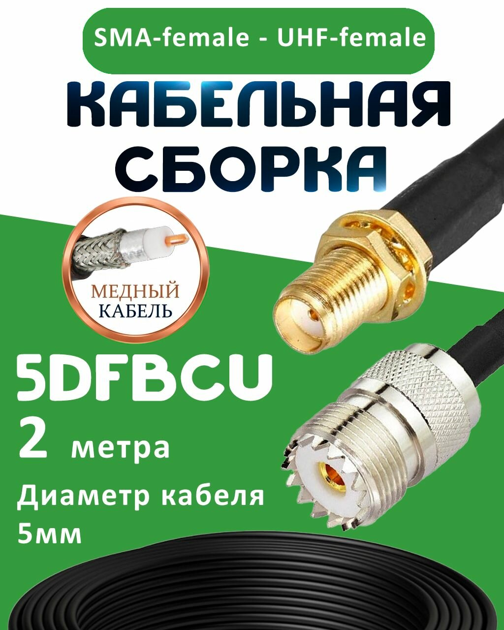 Медная кабельная сборка 5D-FB CU с разъемами SMA-female - UHF-female, 2 метра