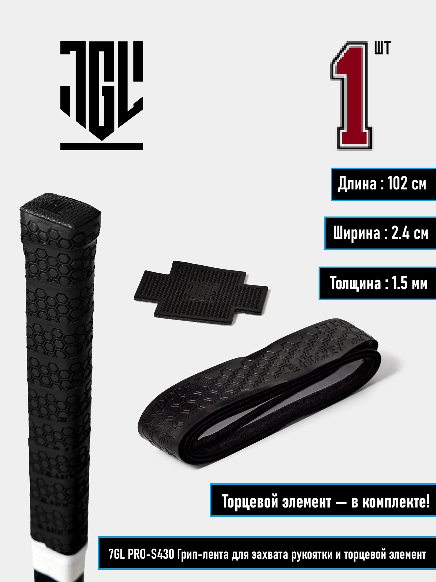 7GL PRO-S430 Hockey Grip Tape грип-лента для захвата рукоятки с двухсторонним скотчем и торцевой элемент ( Черный - 1шт.)