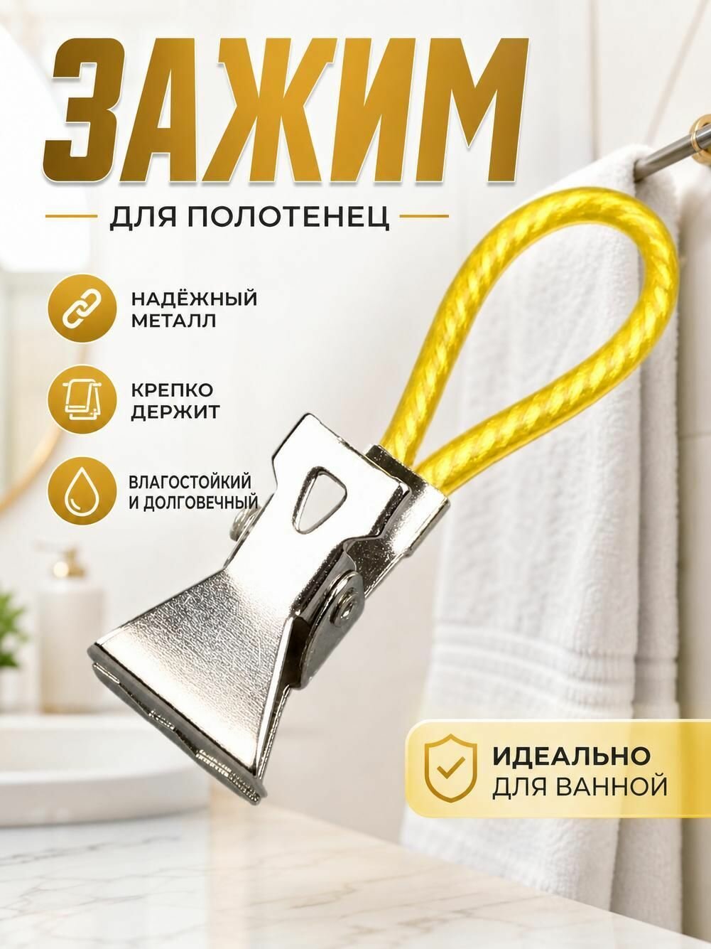 Зажимы для полотенец на петле, набор 5 штук. Держатели для полотенец, прищепки для белья. Крючки для ванной, прищепка на дверь.