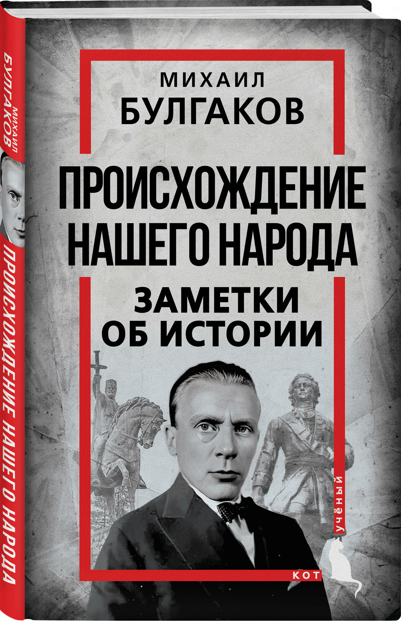 Булгаков М. А. Происхождение нашего народа. Заметки об истории