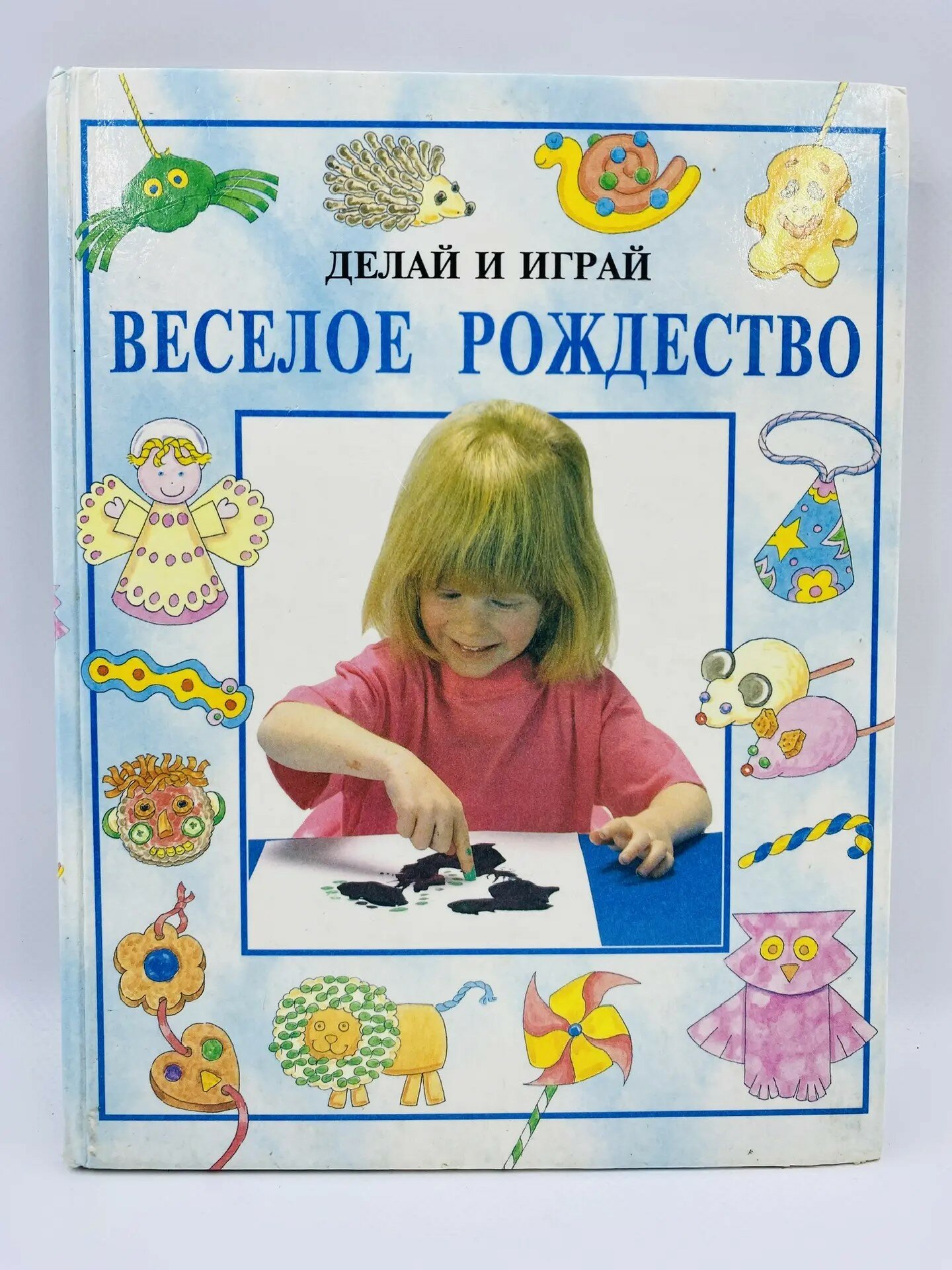 Делай и играй. Веселое рождество