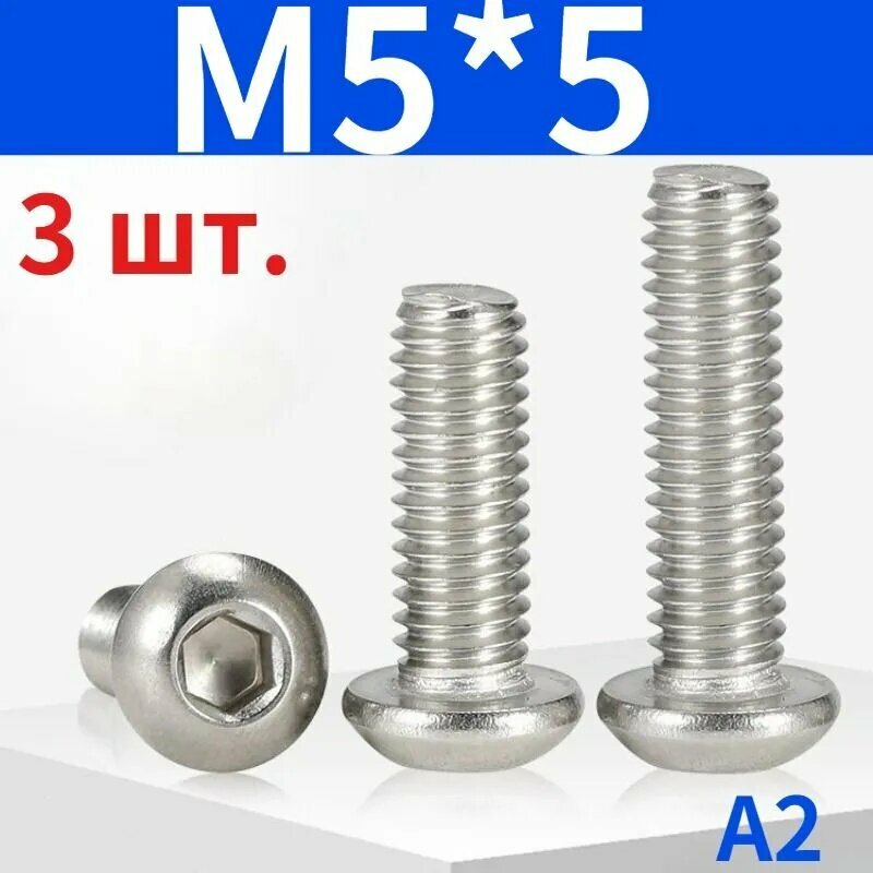 Винт M5 x 5 x 5 мм, головка: Круглая, 3 шт.