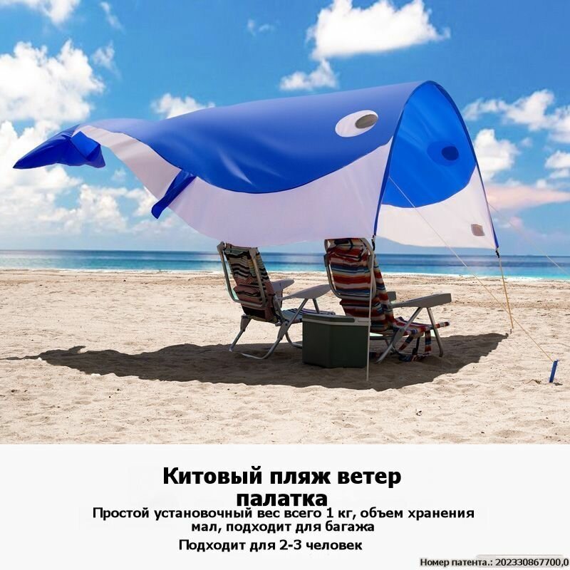 Пляжный тент палатка Кит, ветрозащитный навес от солнца для 2-3 человек, быстрая установка