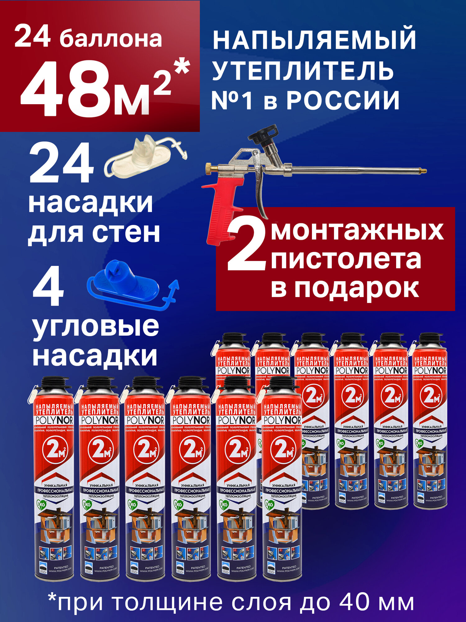 Напыляемый утеплитель Polynor, комплект 24 шт. + 2 шт. пистолет для монтажной пены + 4 шт. угловая насадка