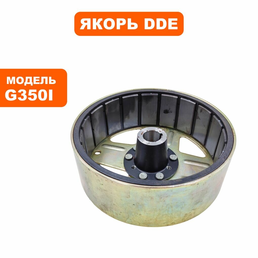 Якорь для инверторных бензогенераторов DDE G350i