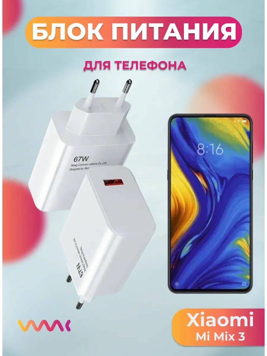 Блок питания для Xiaomi Mi Mix 3.