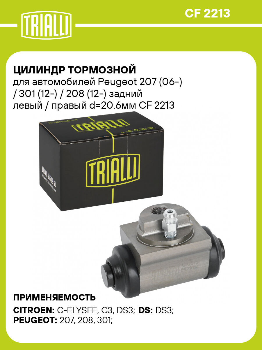 Цилиндр тормозной для автомобилей Peugeot 207 (06-) / 301 (12-) / 208 (12-) задний левый / правый d=20.6мм CF 2213 TRIALLI