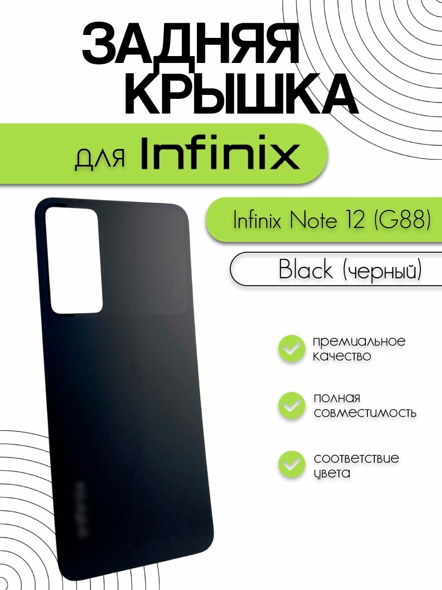 Задняя крышка для Infinix Note 12 G88, корпусная деталь, черная