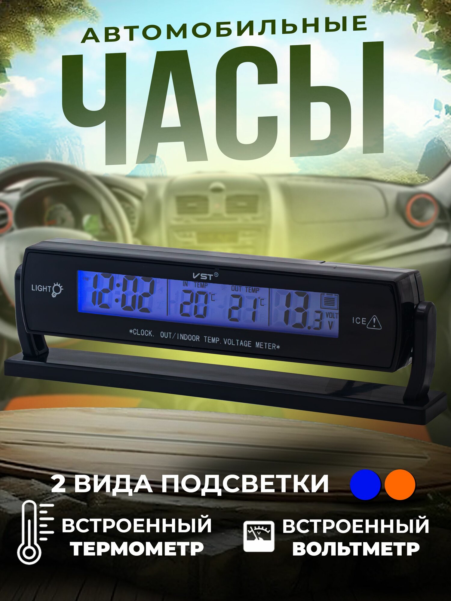 Часы автомобильные с подсветкой, вольтметром и термометром VST 7013V