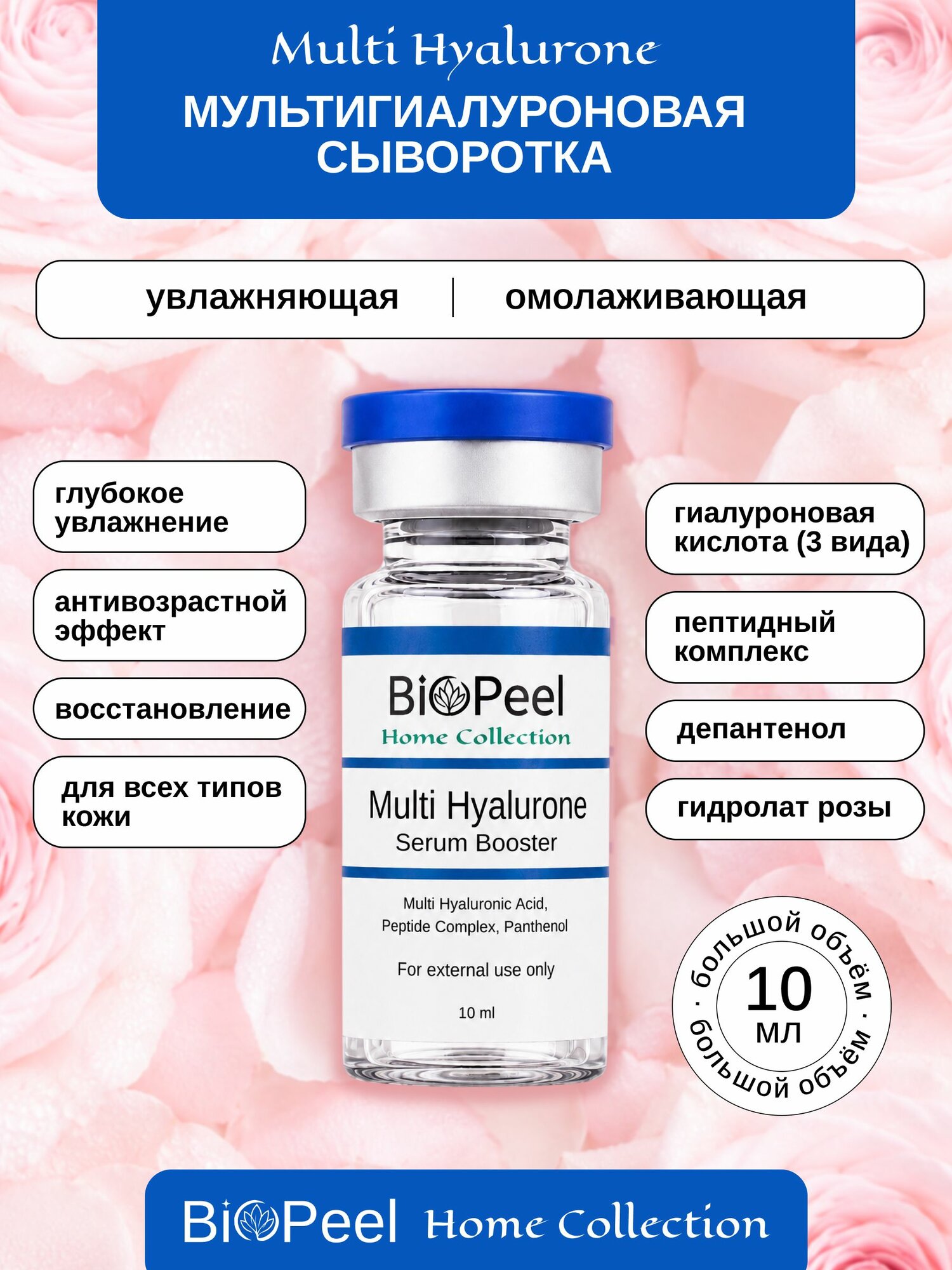 BioPeel BOOSTER MULTI HYALURONE Всесезонная сыворотка для Красоты