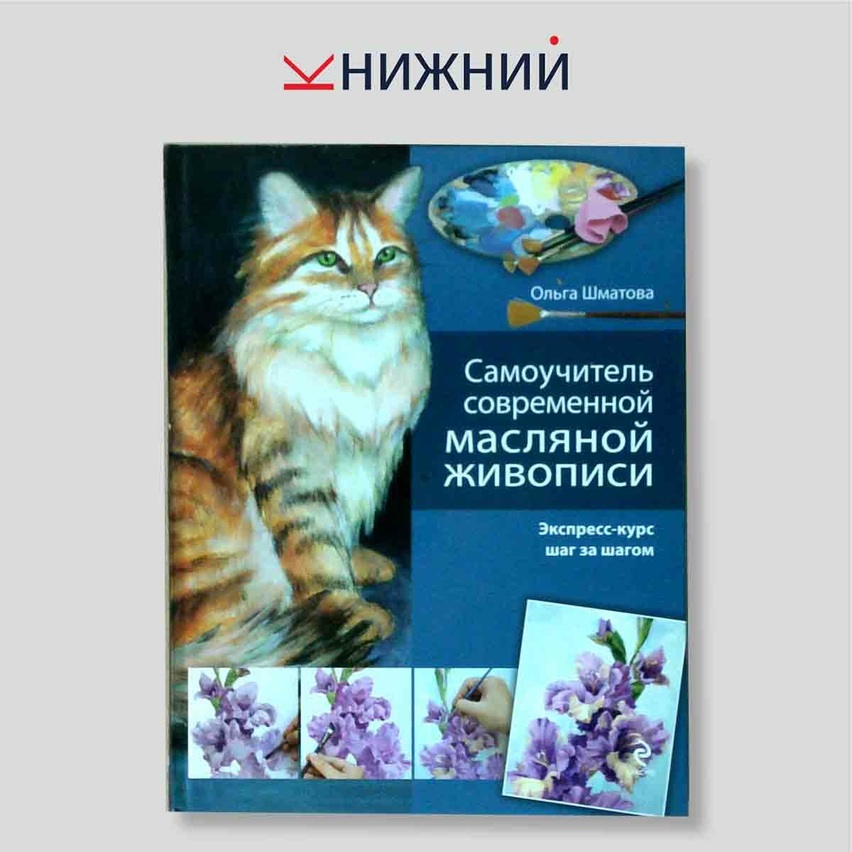 Самоучитель современной масляной живописи : Экспресс-курс шаг за шагом