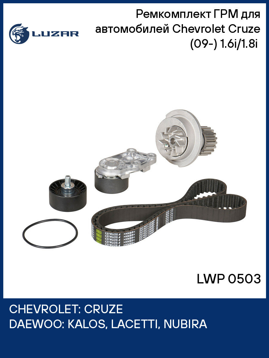 Ремкомплект ГРМ для автомобилей Chevrolet Cruze (09-) 1.6i/1.8i (помпа/ремень/2 ролика) LWP 0503 LUZAR